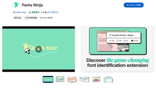 [筆記] Google Chrome Fonts Ninja 套件來偵測當前網頁顯示字體大小顏色 @地瓜大的飛翔旅程
